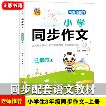 小学生语文教材同步作文三年级上册 优秀满分获奖分类作文素材精选9-12岁小学生课外阅读写作技巧提升