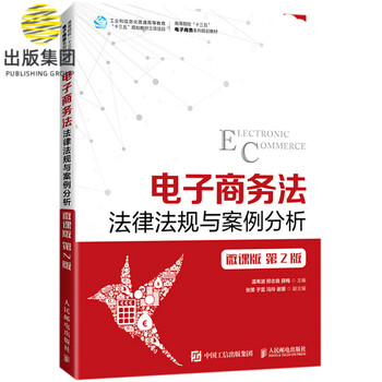 电子商务法法律法规与案例分析(微课版第2版高等院校十三五电子商务系列规划教材)