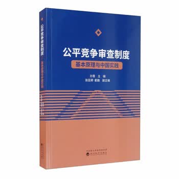 公平竞争审查制度：基本原理与中国实践