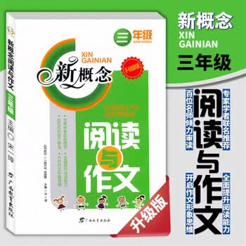 宇轩图书 新概念阅读与作文 三年级/3年级 升级版 上下册通用版 小学语文同步阅读理解与写作训练启蒙