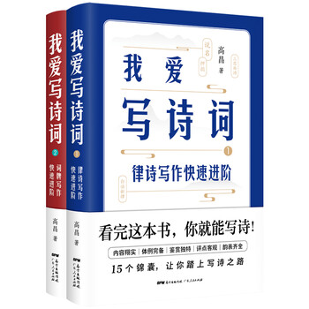 我爱写诗词套装：写作快速进阶的技巧与常识