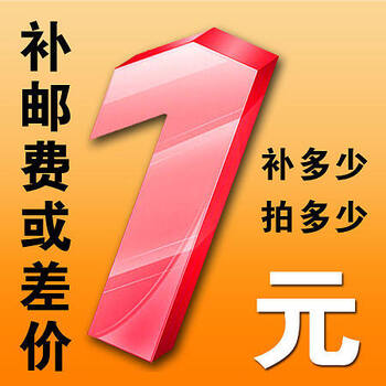 补差价或邮费专用 联系客服拍