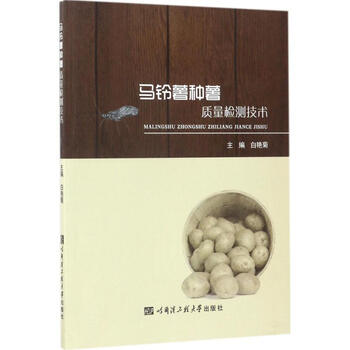 马铃薯种薯质量检测技术