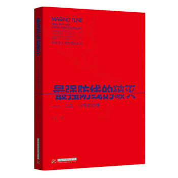 强防线的破灭:二战马奇诺防线【正版图书】