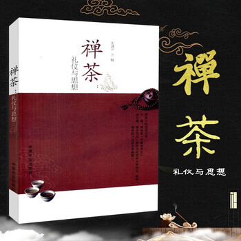 禅茶:礼仪与思想 关剑平 中国农业出版社