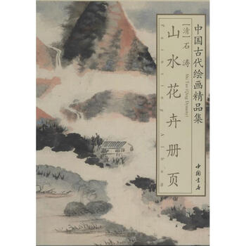 石涛山水花卉册页 （清）石涛  书籍