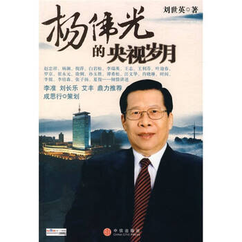 杨伟光的央视岁月 刘世英