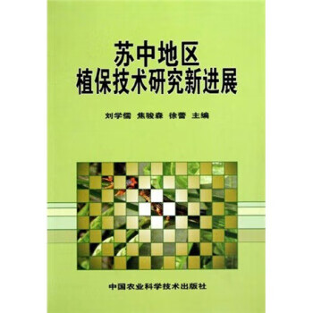 苏中地区植保技术研究新进展