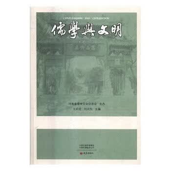 儒学与文明：第二辑 王廷信 大象出版社 9787534795367 哲学/宗教 书籍