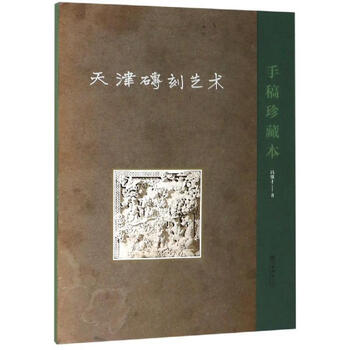 天津砖刻艺术(手稿珍藏本) 冯骥才  书籍