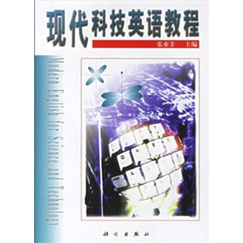 现代科技英语教程张亚非