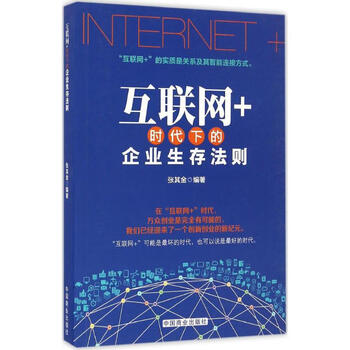 互联网+时代下的企业生存法则