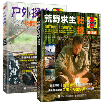 【全2册】书籍 荒野求生秘技+户外探险技能手册修订版 户外生存大师贝尔格里尔斯力荐户外生存技巧野外扎