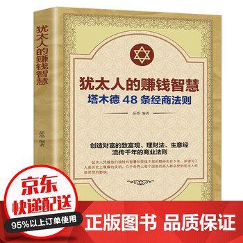 犹太人的赚钱智慧：塔木德48条经商法则 犹太人的赚钱智慧 成功励志人生哲理书籍 创业经商生意书籍畅