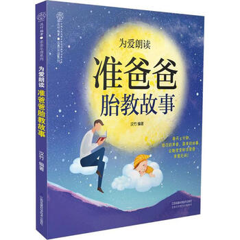 为爱朗读,准爸爸胎教故事
