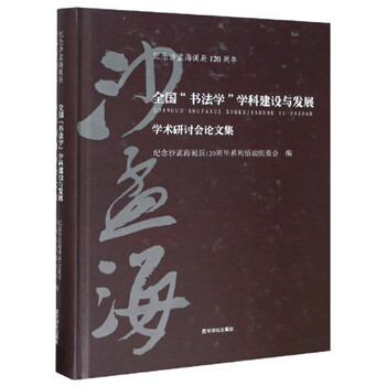 全国“书法学”学科建设与发展学术研讨会论文集/纪念沙孟海诞辰120周年