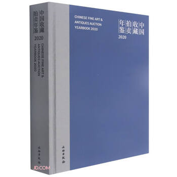 中国收藏拍卖年鉴(2020)(精)