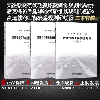 官方自营现货全3册 高速铁路工务安全规则（试行）.高速铁路有砟轨道线路维修规则(试行).高速铁路无砟