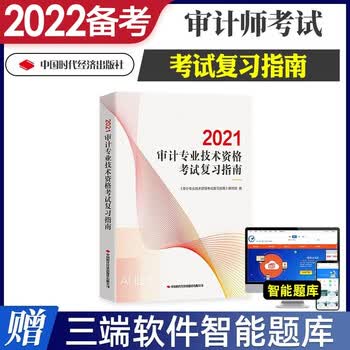 2022新版初级中级高级审计师正保会计网校 审计相关知识\/审计理论与实务\/必刷金题自选 审计技术资格考试复习指南