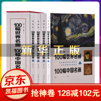 100幅世界名画 100幅中国名画（套装全4册）100副世界名画100副中国名画，硬盒精【神劵专区】