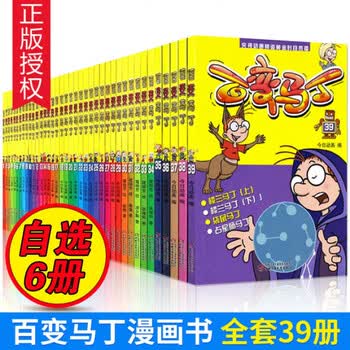 【自选6册】百变马丁漫画书全集39册 二三四年级儿童卡通动漫连环画漫画6-12岁小学生故事书绘本全套