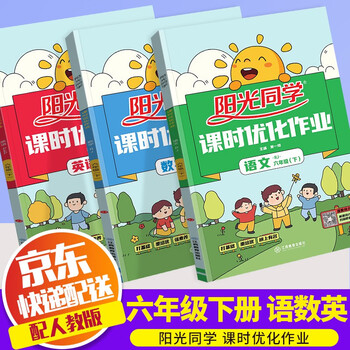 【科目自选】2022新版阳光同学六年级下册课时优化作业部编人教版小学6年级下同步训练作业本练习册 六年级下册 语文+数学+英语 人教版