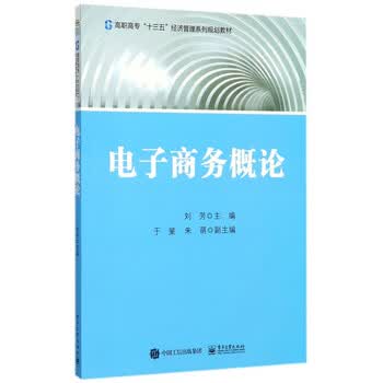 电子商务概论(高职高专十三五经济管理系列规划教材)