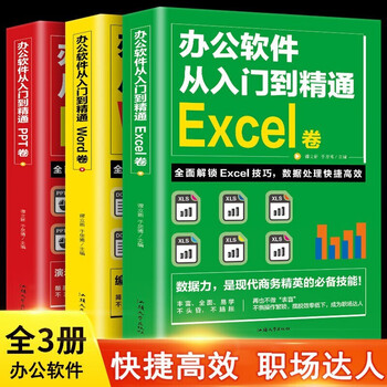 全3册办公软件从入门到精通word excel ppt轻松应对 办公软件教程 零基础电脑个人简历万能表格制作工资会计做账公式大全抖音推荐 三本书精通Word、Excel、PPT成为office办公