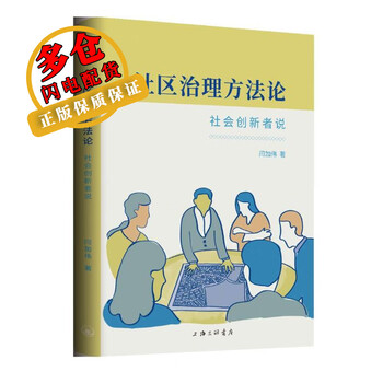 社区治理方法论:社会创新者说 闫加伟 著 社会科学理论 WX