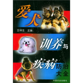 爱犬训养与疾病防治大全【正版图书】