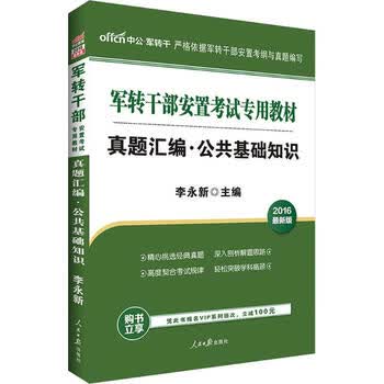 真题汇编(近期新版)公共基础知识