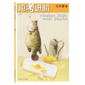包邮：色彩静物-应阶 绘画   图书