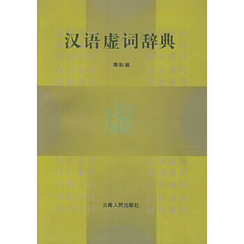 汉语虚词辞典 李科第 云南人民出版社