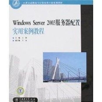 WINDOWS SERVER 2003服务器配置实用案例教程
