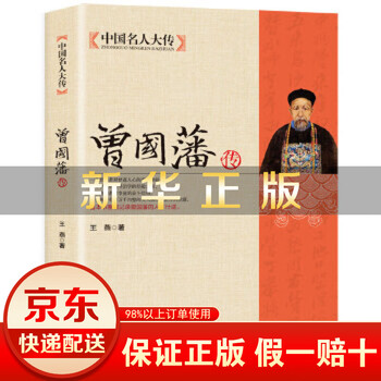 中国名人大传：曾国藩传