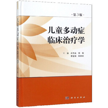 儿童多动症临床治疗学(第3版)(精)