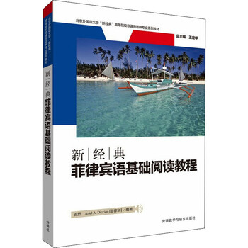 新经典菲律宾语基础阅读教程
