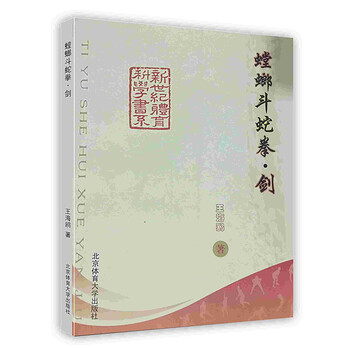 [按需印刷]螳螂斗蛇拳·剑