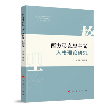 西方马克思主义人格理论研究