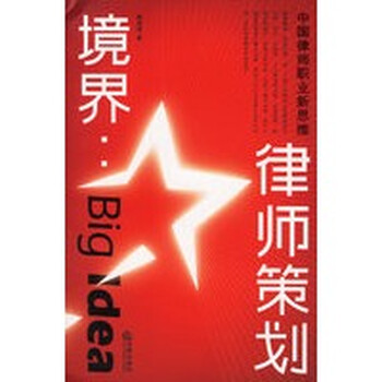 境界 律师策划 中国律师职业新思维 程根球