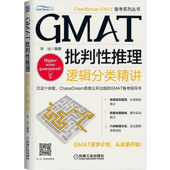 正版 GMAT批判性推理:逻辑分类精讲毕出4701822