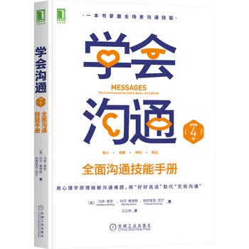 学会沟通：全面沟通技能手册（原书第4版） [美]马修·麦凯(Matthew McKay),[美]玛莎·戴维斯(Martha Davis),[美]帕特里克·范宁(Patrick Fanning)