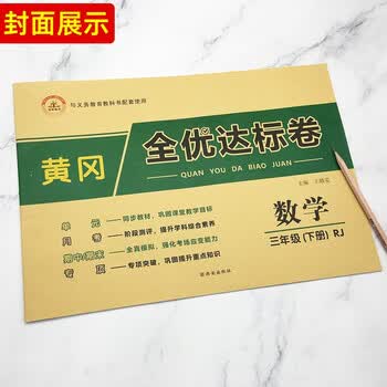 黄冈全优达标卷 三年级下册数学人教版试卷 三年级下学期数学单元月考期中期末测试题3年级下册数学试卷