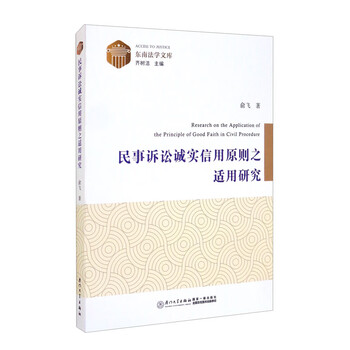 民事诉讼诚实信用原则之适用研究