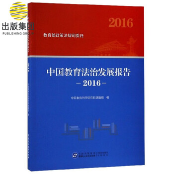 中国教育法治发展报告(2016)