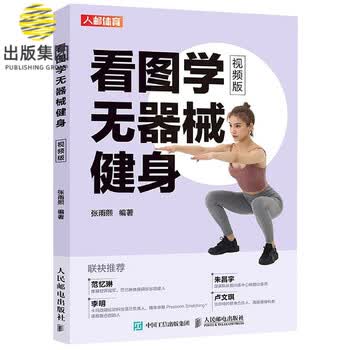 看图学无器械健身(视频版)