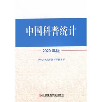 中国科普统计2020年版