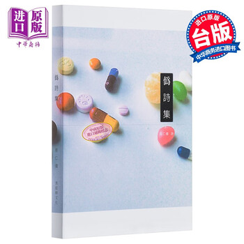 伪诗集 花店不开了 花继续开 港台原版 蔡仁伟 黑眼睛文化