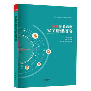 医院后勤安全管理指南97875199066031不区分