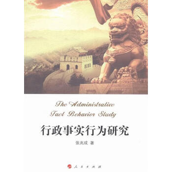 行政事实行为研究法律行政法研究中国 图书
